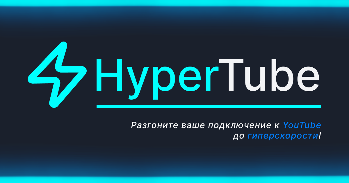 HyperTube - Ускорение YouTube. Поможем смотреть Ютуб в России
